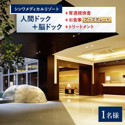 ふるさと納税 八千代市 ラグジュアリーな空間で癒やしの人間ドック+脳ドック 胃透視検査+お食事アップグレード+トリートメント ...