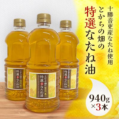 ふるさと納税 音更町 〈十勝音更産なたね使用〉とかちの畑の特選なたね油 特大3本セット【C61】 : Yahoo!ふるさと納税 - 通販 - Yahoo!ショッピング