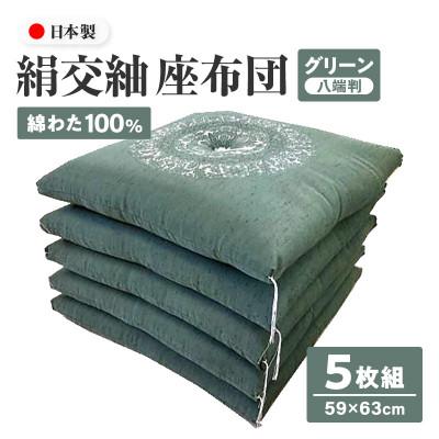 ふるさと納税 高松市 【讃岐ざぶとん】花綾丸 座布団 八端判 59×63cm 5枚組 日本製 綿わた100% グリーン : Yahoo!ふるさと納税 - 通販 - Yahoo!ショッピング