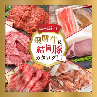 ふるさと納税 白川村 後からゆっくり返礼品を選べる♪ 飛騨牛&結旨豚 返礼品 カタログ [S387] : Yahoo!ふるさと納税 - 通販 - Yahoo!ショッピング