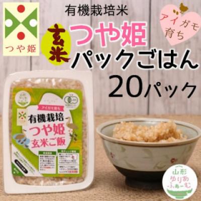 ふるさと納税 三川町 山形ゆりあふぁーむの有機栽培 つや姫 玄米パックごはん 160g×20P PY3-010 : Yahoo!ふるさと納税 - 通販 - Yahoo!ショッピング