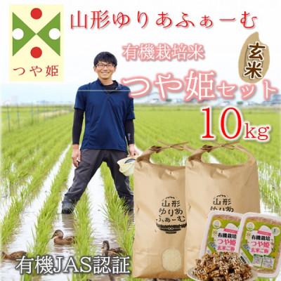 ふるさと納税 三川町 【令和7年産・玄米】山形ゆりあふぁーむ 有機栽培米 つや姫10kgセット PY3-003 : Yahoo!ふるさと納税 ...