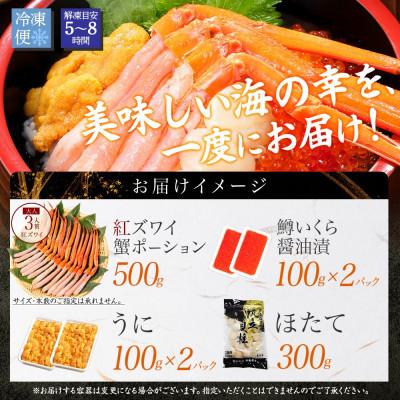 ふるさと納税 弟子屈町 【無地熨斗】紅ズワイ蟹500g うに200g 鱒いくら醤油漬け200g ホタテ300g 3019 : 1534070 ...