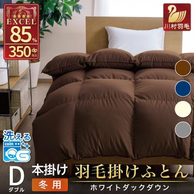 ふるさと納税 韮崎市 羽毛布団 ダブル 冬用 ホワイトダックダウン85% ブラウン 無地 抗菌防臭 本掛け 日本製 : 1541780 ...