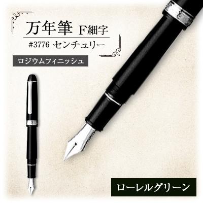 ふるさと納税 越谷市 万年筆 #3776 センチュリー ロジウムフィニッシュ ローレルグリーン F細字 : Yahoo!ふるさと納税 - 通販 - Yahoo!ショッピング