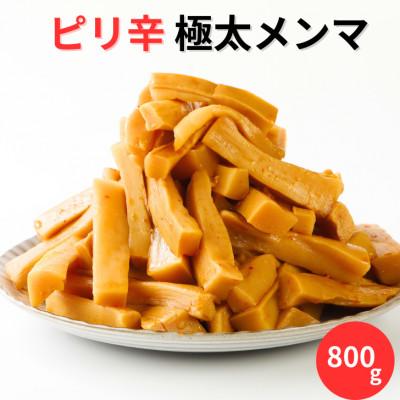 ふるさと納税 伊達市 ピリ辛極太メンマ 800g : Yahoo!ふるさと納税 - 通販 - Yahoo!ショッピング