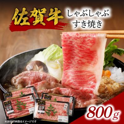 ふるさと納税 玄海町 【佐賀牛】しゃぶしゃぶすき焼き(800g)【C024】 : Yahoo!ふるさと納税 - 通販 - Yahoo!ショッピング