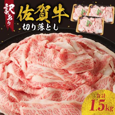 ふるさと納税 玄海町 【訳あり】【佐賀牛】切り落とし1.5kg(500g×3パック)【B183】 : Yahoo!ふるさと納税 - 通販 - Yahoo!ショッピング
