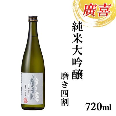 ふるさと納税 紫波町 廣喜 純米大吟醸 磨き四割 720ml : Yahoo!ふるさと納税 - 通販 - Yahoo!ショッピング