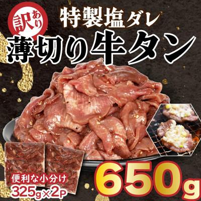 ふるさと納税 松山市 訳あり 特製塩だれ 牛たん 650g : Yahoo!ふるさと納税 - 通販 - Yahoo!ショッピング