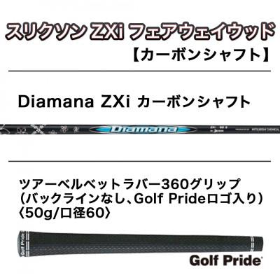 ふるさと納税 都城市 スリクソン ZXi フェアウェイウッド 【Diamana/S/5】_DK-C710-5S : Yahoo!ふるさと納税 - 通販 - Yahoo!ショッピング