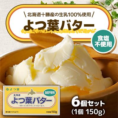 ふるさと納税 音更町 「よつ葉」よつ葉バター(食塩不使用)6個セット【A97】 : Yahoo!ふるさと納税 - 通販 - Yahoo!ショッピング