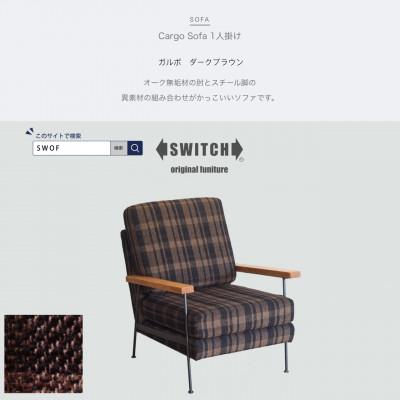 ふるさと納税 富田林市 Cargo Sofa 1人掛け ガルボ ダークブラウン 肘:ホワイトオーク無垢材【SWOF】 : Yahoo!ふるさと ...