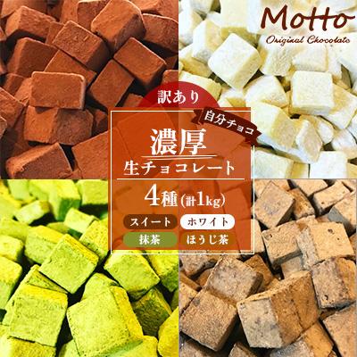 ふるさと納税 宇部市 【訳あり】自分チョコ 濃厚生チョコレート 4種セット(各味約250g) : Yahoo!ふるさと納税 - 通販 - Yahoo!ショッピング