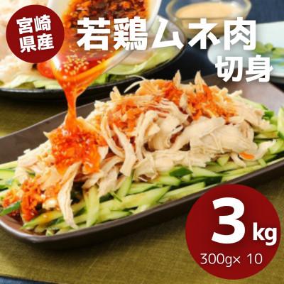 ふるさと納税 木城町 宮崎県産若鶏ムネ肉 カット 小分け 3kg(300g×10) K16_0126 : Yahoo!ふるさと納税 - 通販 - Yahoo!ショッピング