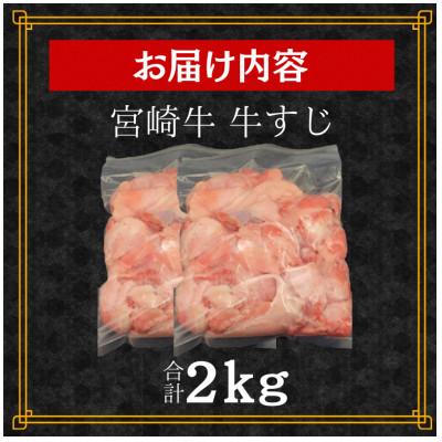 ふるさと納税 宮崎市 【2025年4月より順次発送】宮崎牛 A4〜A5 牛すじ 合計2kg[1kg×2パック](宮崎市) : 1571092 : Yahoo!ふるさと納税 - 通販 ...