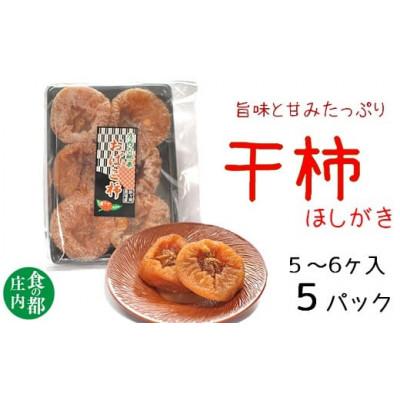 ふるさと納税 三川町 庄内柿の干柿5パック(1パック5〜6ヶ入) HS4-072 : Yahoo!ふるさと納税 - 通販 - Yahoo!ショッピング