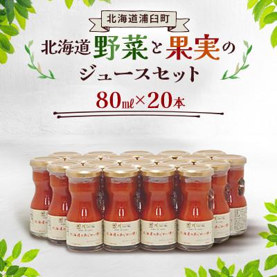 ふるさと納税 浦臼町 北海道野菜と果実のジュース20本セット(1本80ml) : Yahoo!ふるさと納税 - 通販 - Yahoo!ショッピング