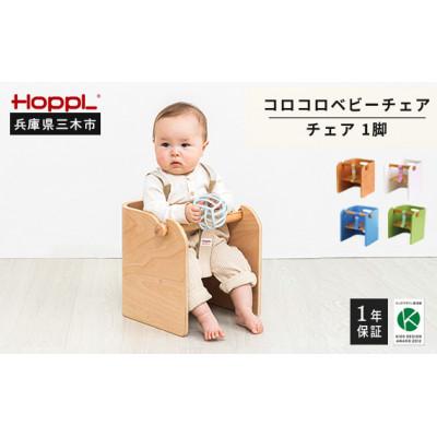 ふるさと納税 三木市 HOPPL(ホップル)オリジナル商品 コロコロベビーチェア ナチュラル : Yahoo!ふるさと納税 - 通販 - Yahoo!ショッピング