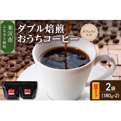 ふるさと納税 米沢市 【 デカフェ / 豆のまま 】コーヒー カフェインレス 180g×2袋セット 計 360g : Yahoo!ふるさと納税 - 通販 - Yahoo!ショッピング