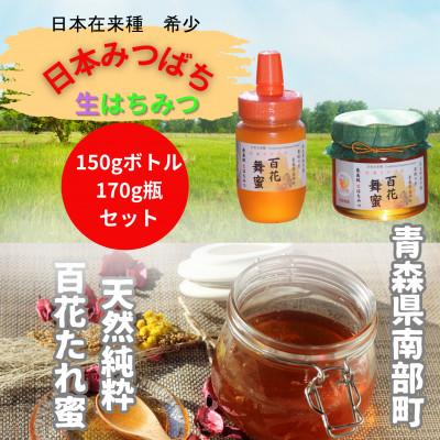 ふるさと納税 南部町 青森県南部町 日本ミツバチのはちみつ 希少な百花舞蜜2種セット(150g+170g) : Yahoo!ふるさと納税 - 通販 - Yahoo!ショッピング