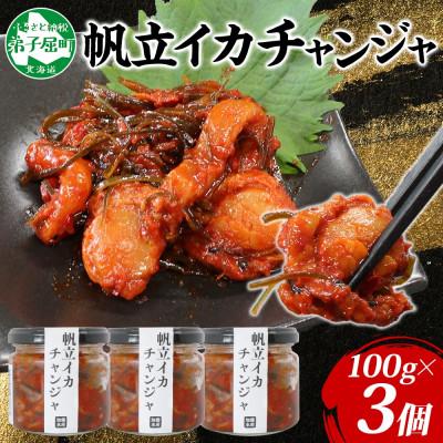 ふるさと納税 弟子屈町 ホタテ・イカチャンジャ100g×3個セット ご飯のお供 海鮮 北海道 弟子屈町 2945 : 1580079 : Yahoo!ふるさと納税 - 通販 - Yahoo ...