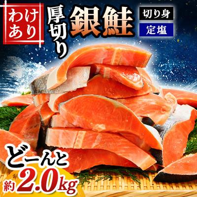 ふるさと納税 銚子市 【訳あり】定塩厚切り塩銀鮭切身 約2.0kg : Yahoo!ふるさと納税 - 通販 - Yahoo!ショッピング