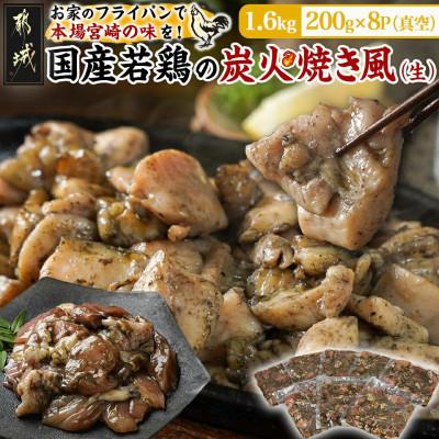 ふるさと納税 都城市 自宅で簡単!国産若鶏の炭火焼き風(1.6kg) : Yahoo!ふるさと納税 - 通販 - Yahoo!ショッピング