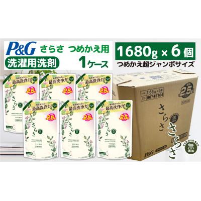 ふるさと納税 高崎市 P&G さらさ洗剤ジェル『超ジャンボサイズ つめかえ用』1.68kg×6個 1ケースお届け! : Yahoo!ふるさと納税 - 通販 - Yahoo!ショッピング