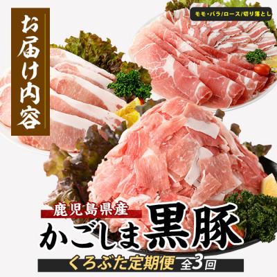 ふるさと納税 指宿市 【全3回定期便】かごしま黒豚バラエティ定期便(Z032-1886) : Yahoo!ふるさと納税 - 通販 - Yahoo!ショッピング