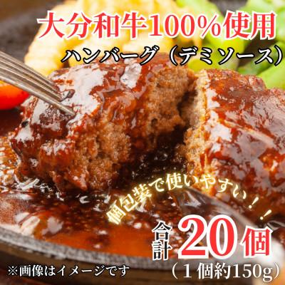 ふるさと納税 津久見市 ちょっと贅沢おうちご飯《おおいた和牛100%使用》デミハンバーグ 個包装 20個(津久見市) : Yahoo!ふるさと ...