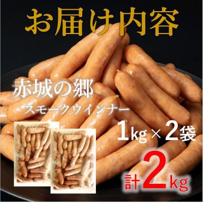 ふるさと納税 高崎市 【高崎ハム】業務用「赤城の郷スモークウインナー」計2kg(1,000g×2P) : Yahoo!ふるさと納税 - 通販 - Yahoo!ショッピング