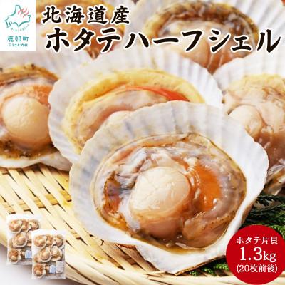 ふるさと納税 鹿部町 【北海道産】ハーフシェル(ほたて片貝)2袋 T52-3 : Yahoo!ふるさと納税 - 通販 - Yahoo!ショッピング