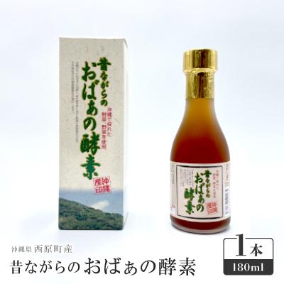 ふるさと納税 西原町 昔ながらのおばぁの酵素 1本(180ml) : Yahoo!ふるさと納税 - 通販 - Yahoo!ショッピング
