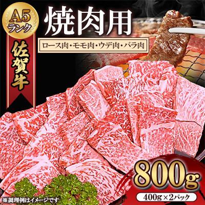 ふるさと納税 多久市 佐賀牛A5焼肉用【厳選部位】(ロース肉・モモ肉・ウデ肉・バラ肉)800g(多久市) : Yahoo!ふるさと納税 ...