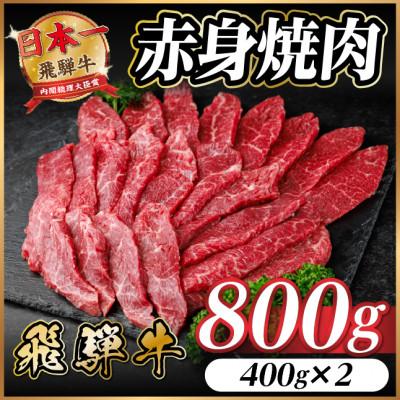 ふるさと納税 羽島市 飛騨牛 赤身(焼肉・BBQ用) 約800g【冷蔵便】A4〜A5等級 黒毛和牛 : Yahoo!ふるさと納税 - 通販 - Yahoo!ショッピング
