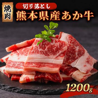 ふるさと納税 南小国町 熊本県産 あか牛 切り落とし 焼肉 1200g(南小国町) : Yahoo!ふるさと納税 - 通販 - Yahoo!ショッピング