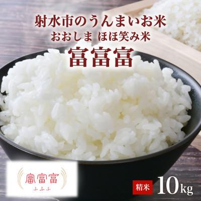 ふるさと納税 射水市 R7年富山県射水市産「富富富」 10kg(5kg×2)【精米】 : Yahoo!ふるさと納税 - 通販 - Yahoo!ショッピング