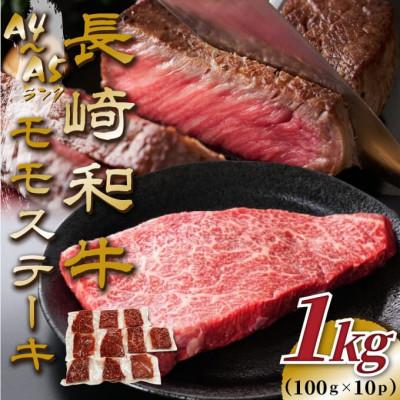 ふるさと納税 佐世保市 【A4〜A5】長崎和牛モモステーキ 約1kg(100g×10P)(佐世保市) : Yahoo!ふるさと納税 - 通販 - Yahoo!ショッピング