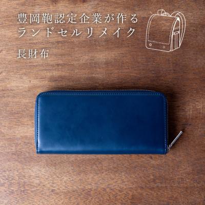 ふるさと納税 豊岡市 (豊岡鞄認定企業)ランドセルリメイク 長財布 : Yahoo!ふるさと納税 - 通販 - Yahoo!ショッピング