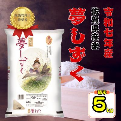 ふるさと納税 鳥栖市 佐賀県産米 夢しずく 5kg : Yahoo!ふるさと納税 - 通販 - Yahoo!ショッピング