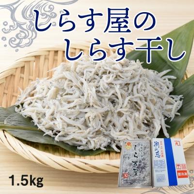 ふるさと納税 碧南市 しらす屋のしらす干し1.5kg 食べ比べセット H006-072 : Yahoo!ふるさと納税 - 通販 - Yahoo!ショッピング