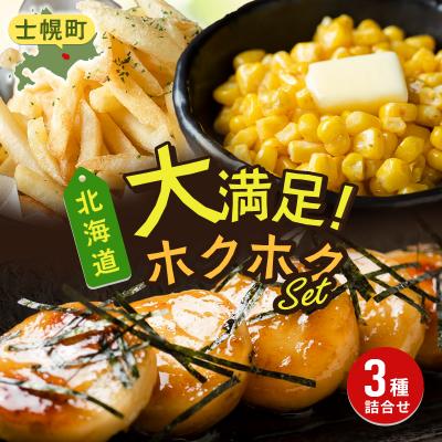 ふるさと納税 士幌町 北海道 コーン フライドポテト いもだんご 各1袋 大満足のホクホクセット 冷凍 士幌町【N18】 : Yahoo!ふるさと納税 - 通販 - Yahoo!ショッピング