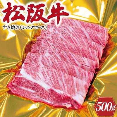 ふるさと納税 明和町 松阪牛 すき焼き ( シルクロース ) 500g K16 : 3037724 : Yahoo!ふるさと納税 - 通販 - Yahoo!ショッピング