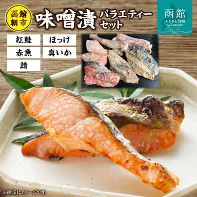 ふるさと納税 函館市 函館朝市味噌漬セット_HD024-006 : Yahoo!ふるさと納税 - 通販 - Yahoo!ショッピング