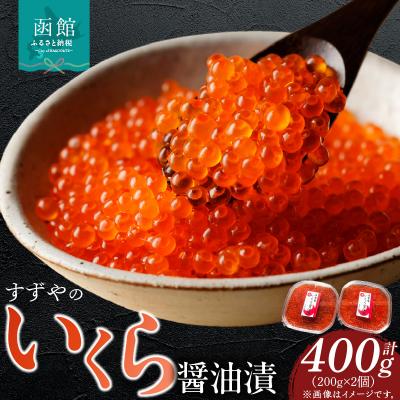 ふるさと納税 函館市 函館朝市すずや食堂いくら醤油漬_HD024-008 : Yahoo!ふるさと納税 - 通販 - Yahoo!ショッピング