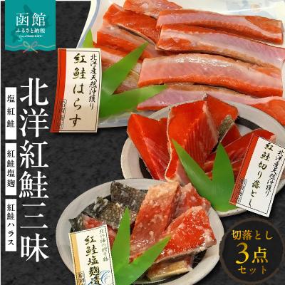 ふるさと納税 函館市 北洋紅鮭三昧(塩紅鮭・紅鮭塩麹・紅鮭ハラス(切落し)_HD024-020 : Yahoo!ふるさと納税 - 通販 - Yahoo!ショッピング