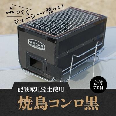ふるさと納税 碧南市 焼鳥コンロ 黒 台付 (アミ付) H023-049 : Yahoo!ふるさと納税 - 通販 - Yahoo!ショッピング