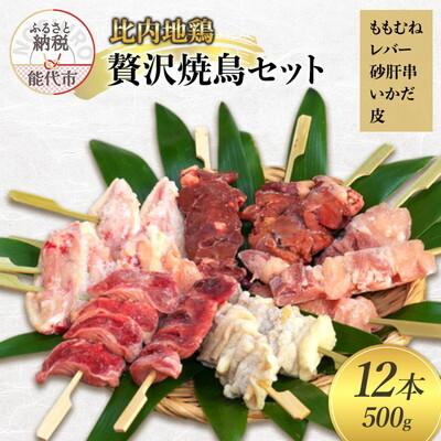 ふるさと納税 能代市 秋田 比内地鶏 贅沢やきとりセット 12本(約500g)[No.5335-0083] : Yahoo!ふるさと納税 - 通販 - Yahoo!ショッピング