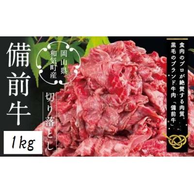 ふるさと納税 和気町 備前牛(黒毛牛)切り落とし 1.0kg DD-21 : Yahoo!ふるさと納税 - 通販 - Yahoo!ショッピング